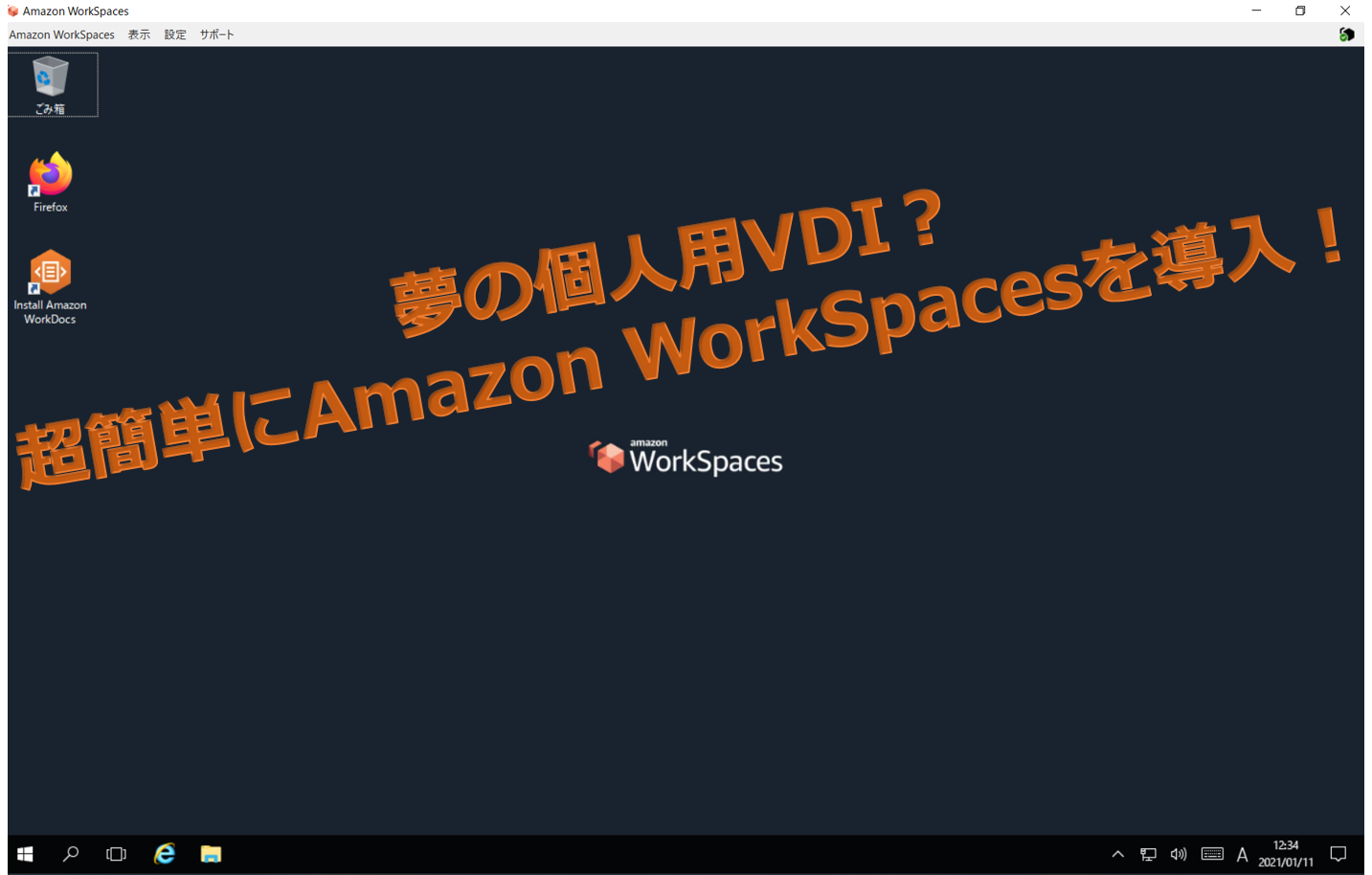 夢の個人用VDI? 超簡単にAmazon WorkSpacesを導入！ | willserver for tech-future