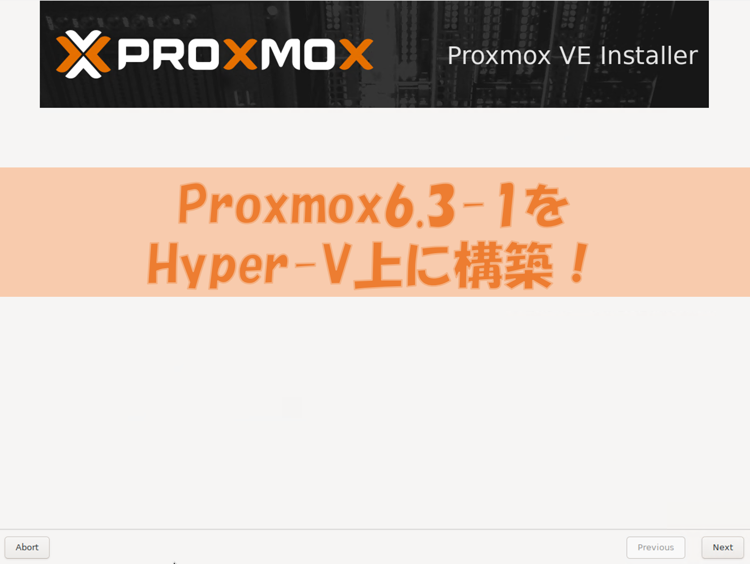 Proxmox 6.3-1をHyper-V上にインストールした | willserver for tech-future