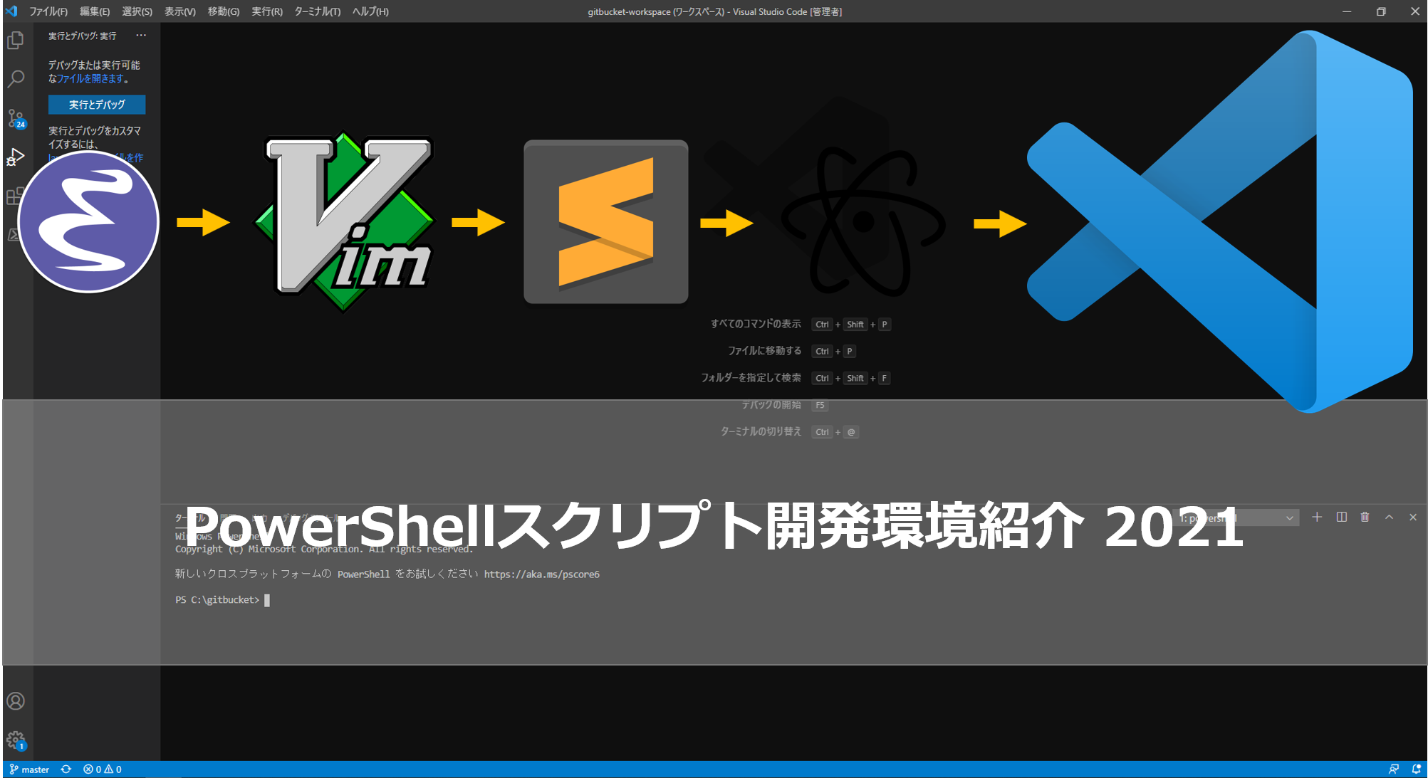 【Windows10】Powershell開発環境紹介(VScode) | willserver for tech-future