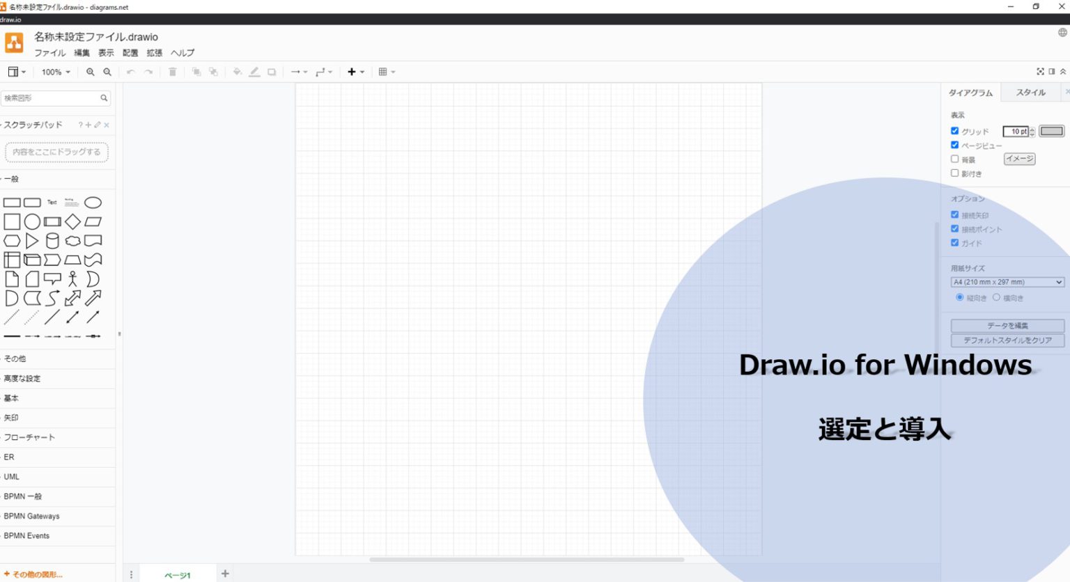 Windows版 Draw.io Desktopを導入 | willserver for tech-future