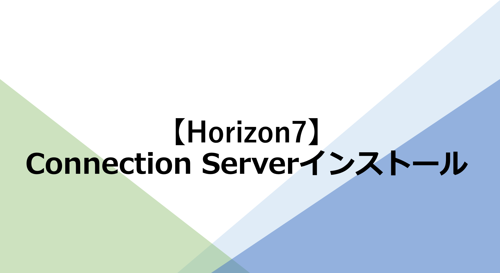 【Horizon】Connection Server7.12インストール | willserver for tech-future