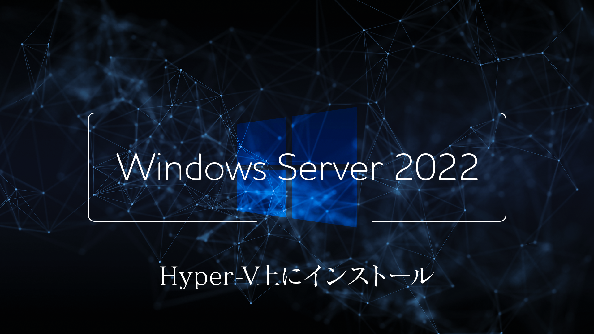 Windows Server 2022 インストール手順 | willserver for tech-future
