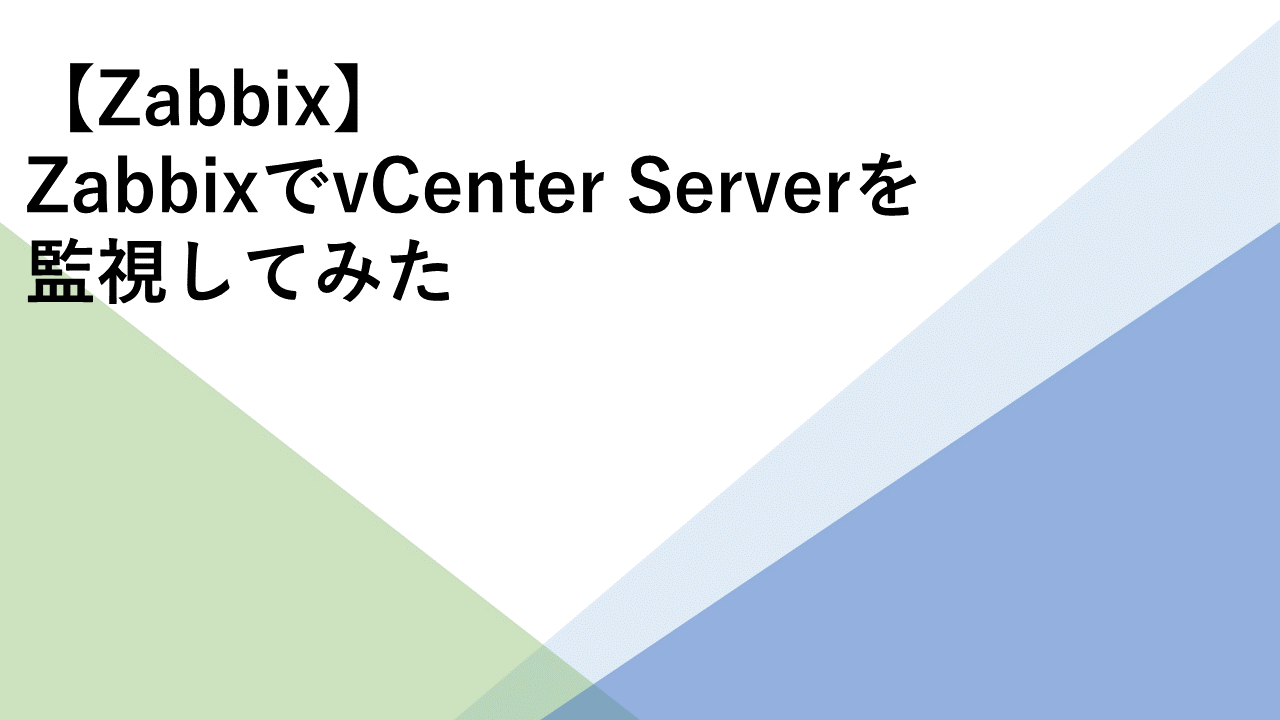 【VMware】ZabbixでvCenterの監視をしてみる | willserver for tech-future