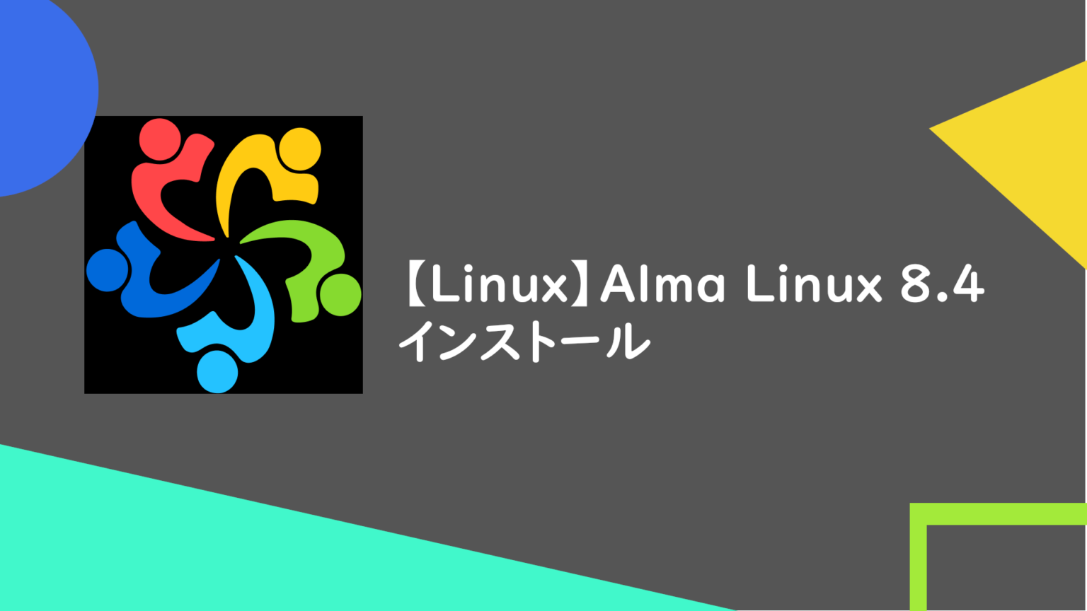 【Linux】AlmaLinux 9.2 インストール手順 | willserver for tech-future