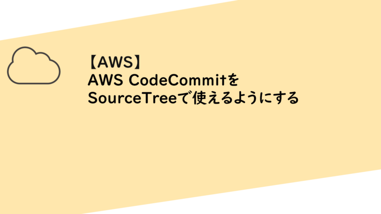 【AWS】AWS CodeCommitをSourceTreeで使えるようにする(Windows) | willserver for tech-future