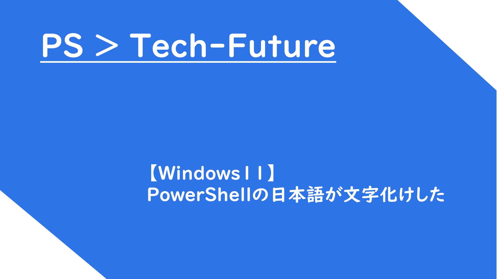 【Windows11】Powershellの日本語が文字化けした | willserver for tech-future