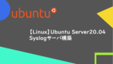 【Linux】Ubuntu 20.04でSyslogサーバを構築 | willserver for tech-future