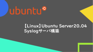【Linux】Ubuntu 20.04でSyslogサーバを構築 | willserver for tech-future