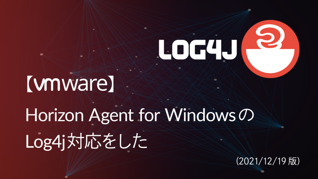 【VMware】Horizon Agent for WindowsのLog4j対応をした(2021/12/19版) | willserver ...