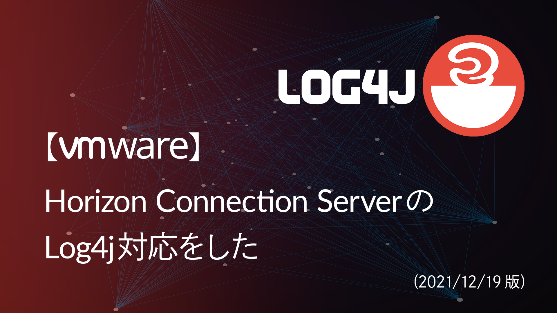 【VMware】Horizon Connection ServerのLog4j対応をした(2021/12/19版) | willserver ...
