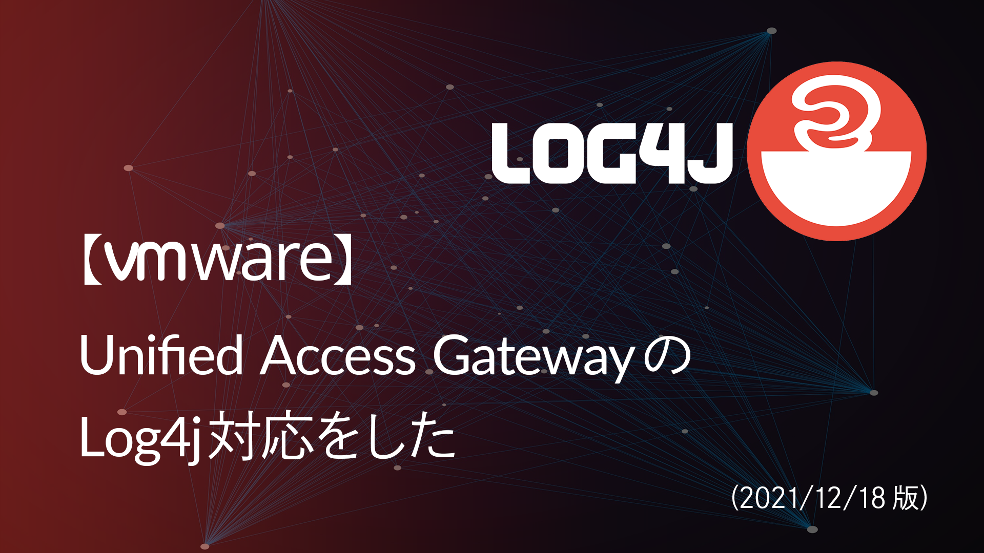【VMware】Unified Access GatewayでLog4jの対応をした(2021/12/18版) | willserver ...