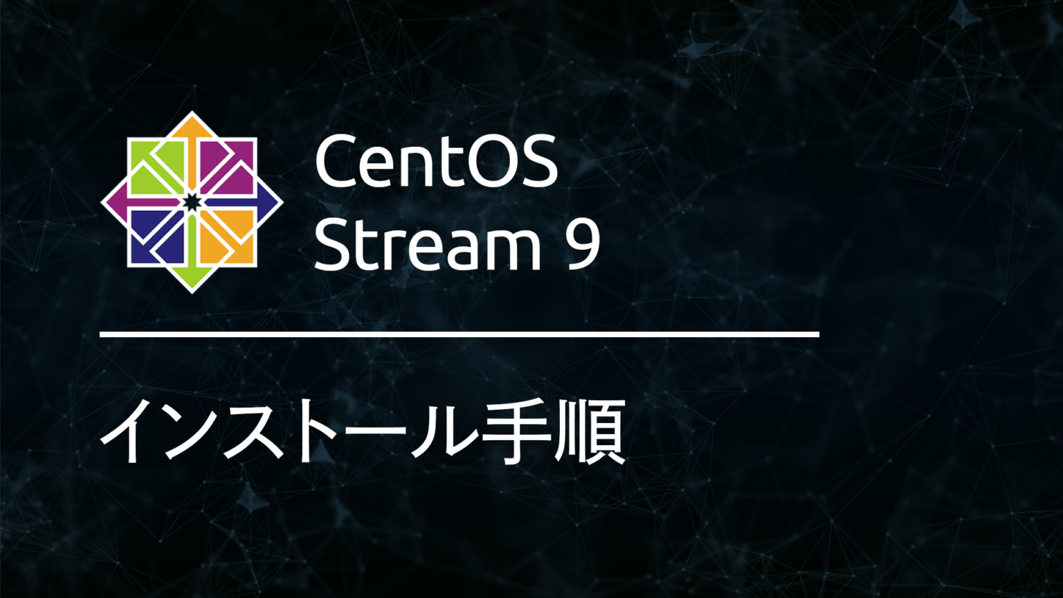 【Linux】CentOS Stream9 インストール手順 | willserver for tech-future