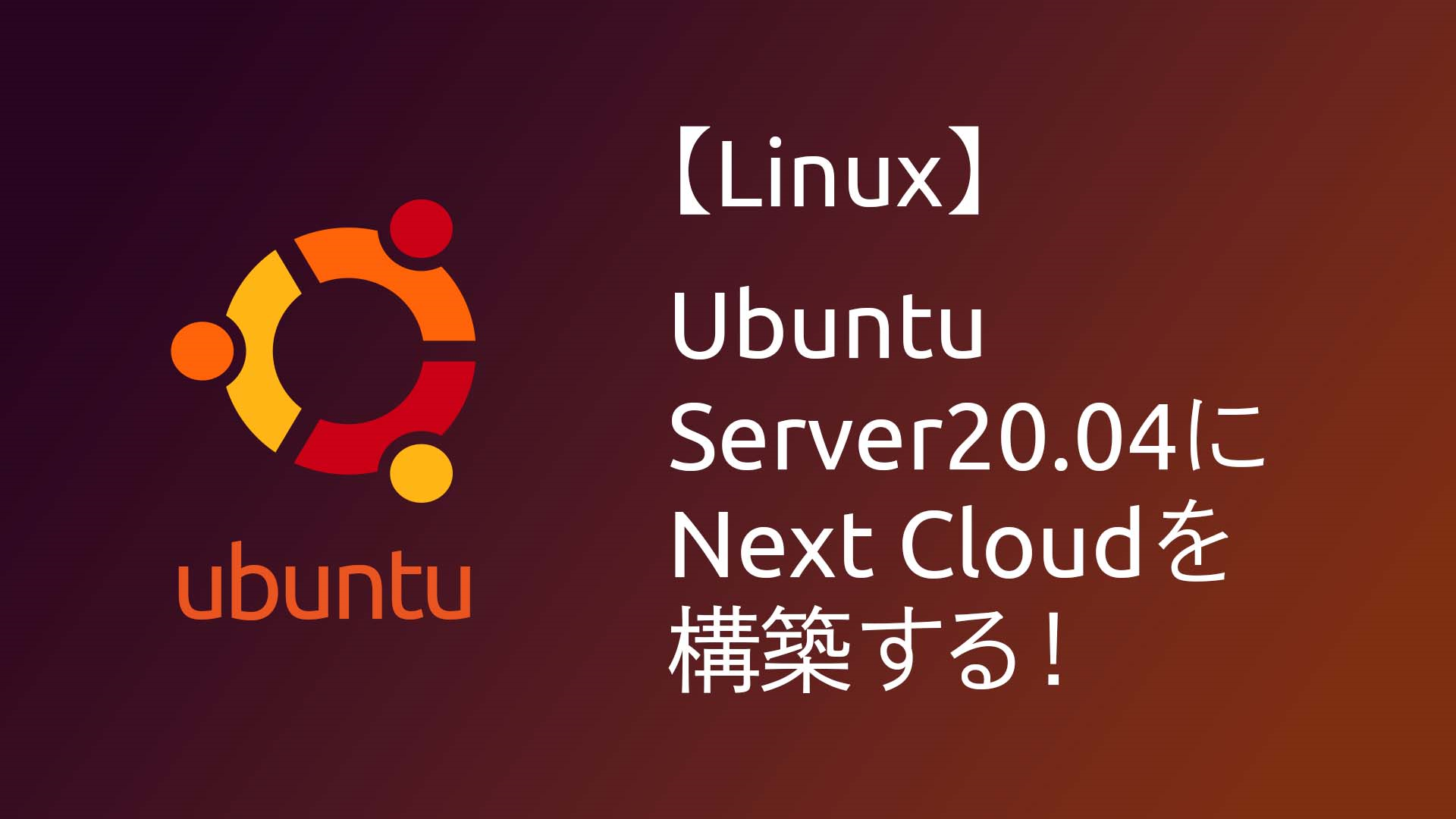 【Linux】Ubuntu Server 20.04でNextCloudを構築する | willserver for tech-future