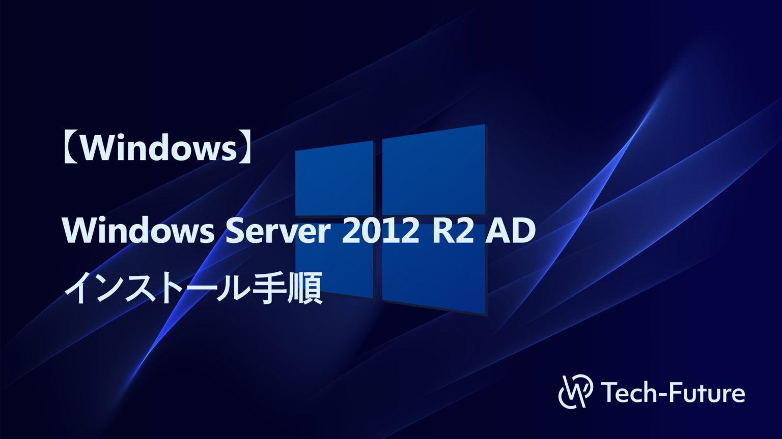 Windows Server 2022 インストール手順 | willserver for tech-future