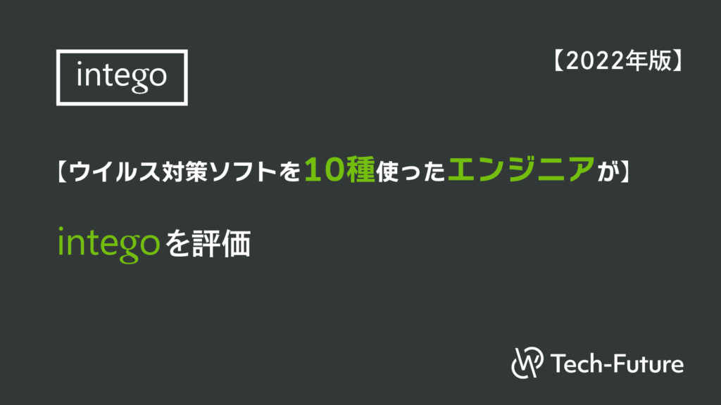 【ウイルス対策ソフトを10種使ったエンジニアが】Integoを評価【2022年版】 | willserver for tech-future