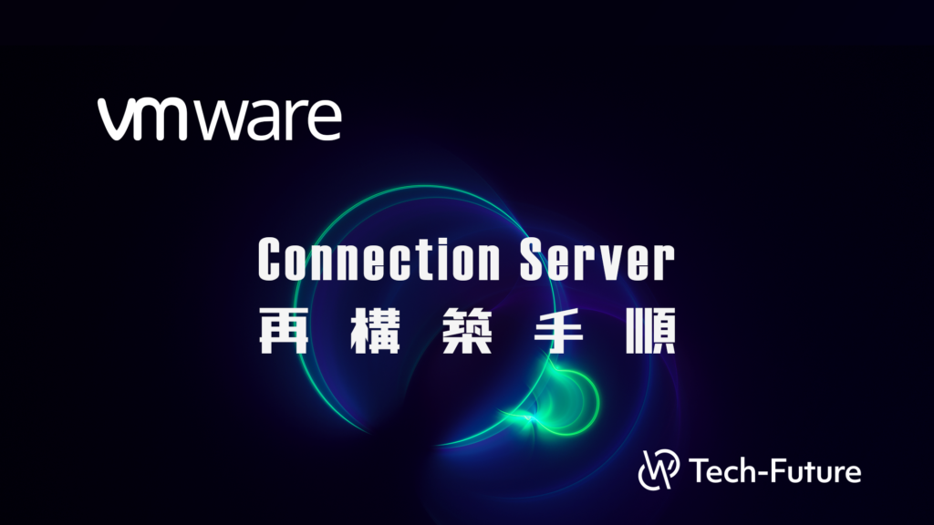 【VMware】Connection Server再構築手順 | willserver for tech-future