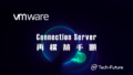 【VMware】Connection Server再構築手順 | willserver for tech-future