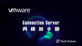【VMware】Connection Server再構築手順 | willserver for tech-future