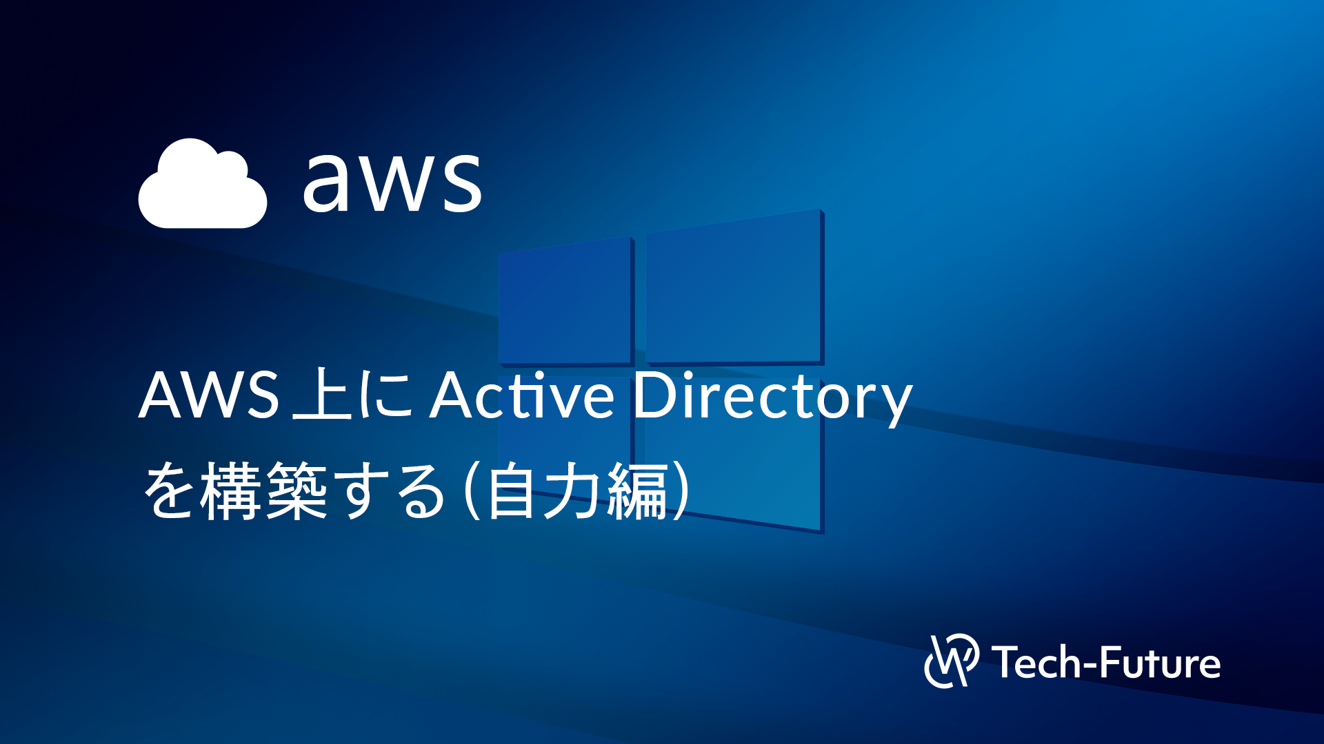 【AWS】AWS上にActive Directoryを構築する(自力編) | willserver for tech-future