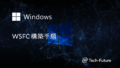 【Windows】WSFC構築手順 | willserver for tech-future