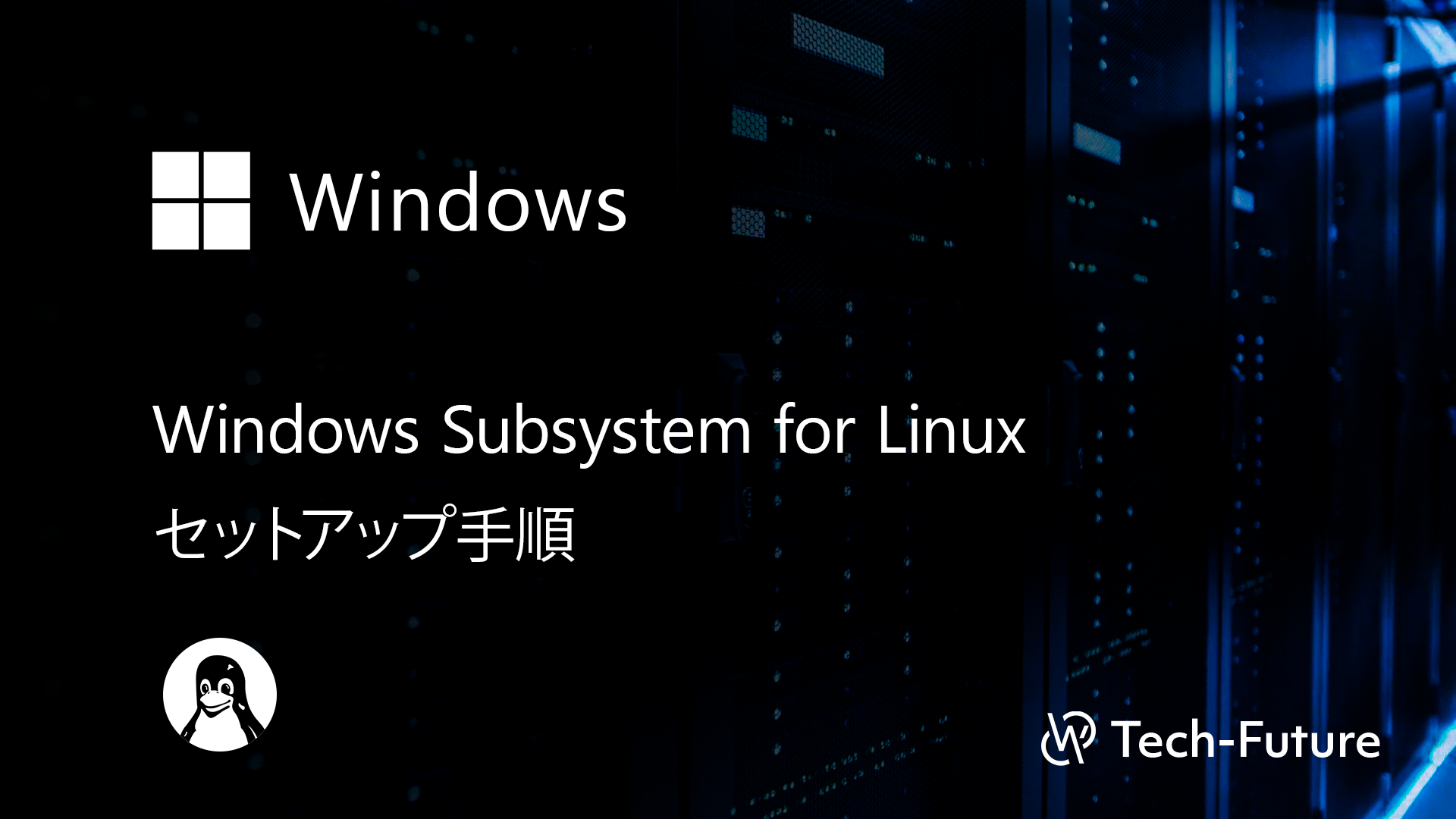 【Windows】Windows Subsystem for Linuxセットアップ手順 | willserver for tech-future