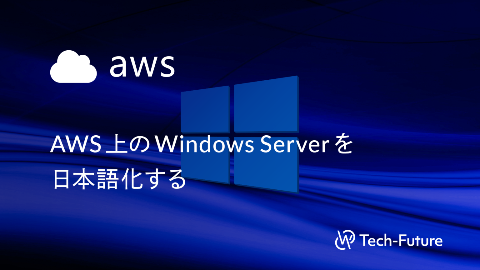【AWS】AWS上のWindows Serverを日本語化する | willserver for tech-future