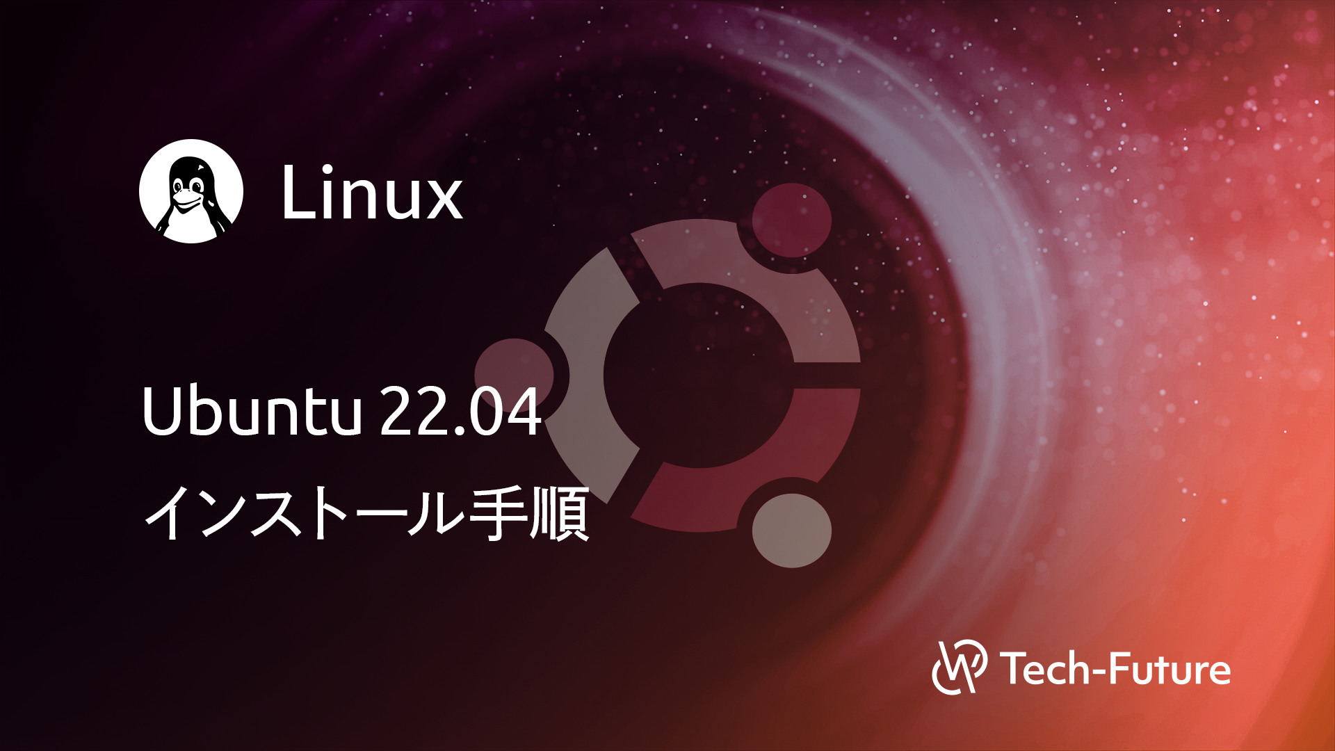 【Linux】Ubuntu 22.04 インストール手順 | willserver for tech-future