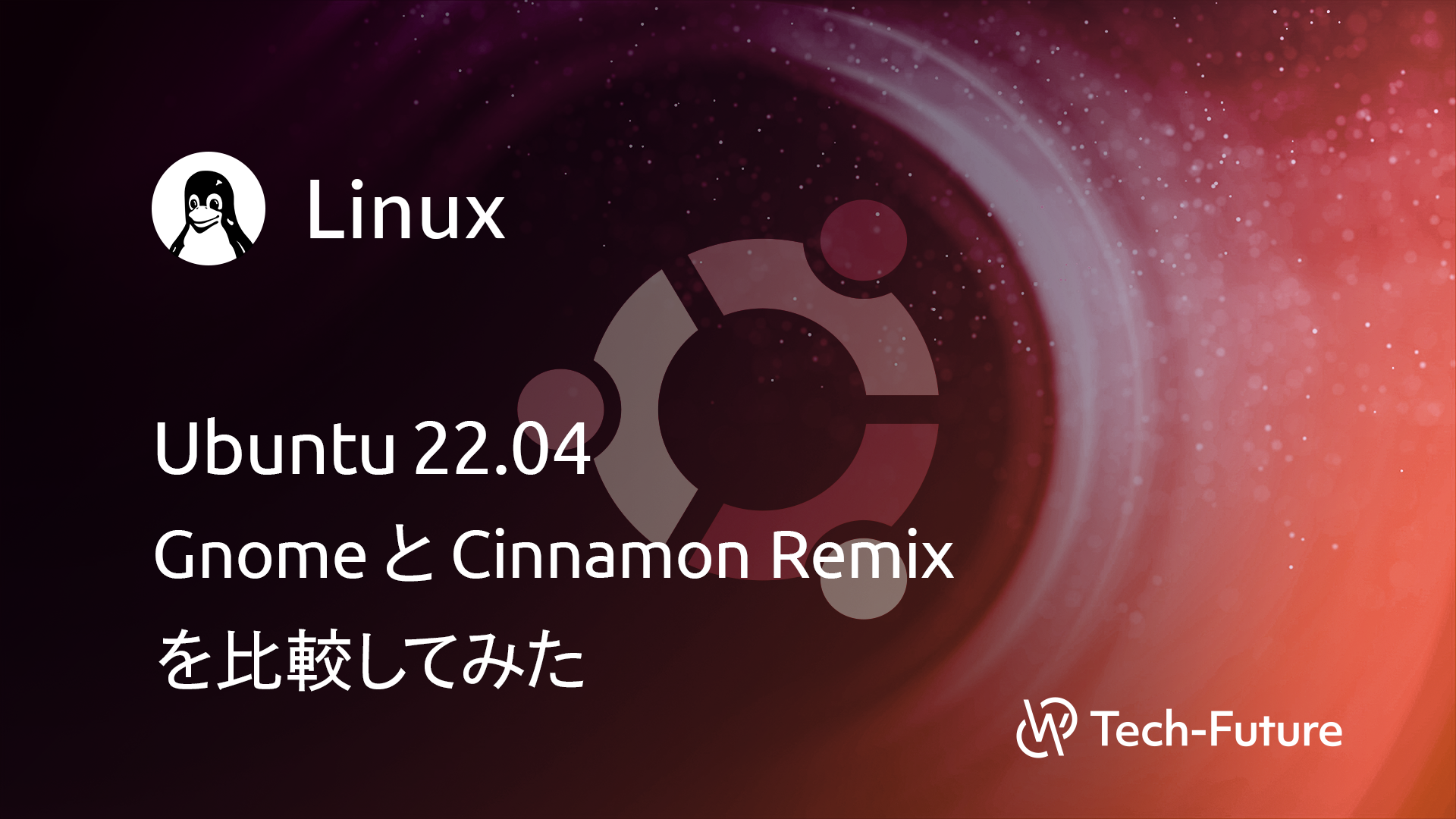【Linux】Ubuntu 22.04 GnomeとCinnamon Remixを比較してみた | willserver for tech ...