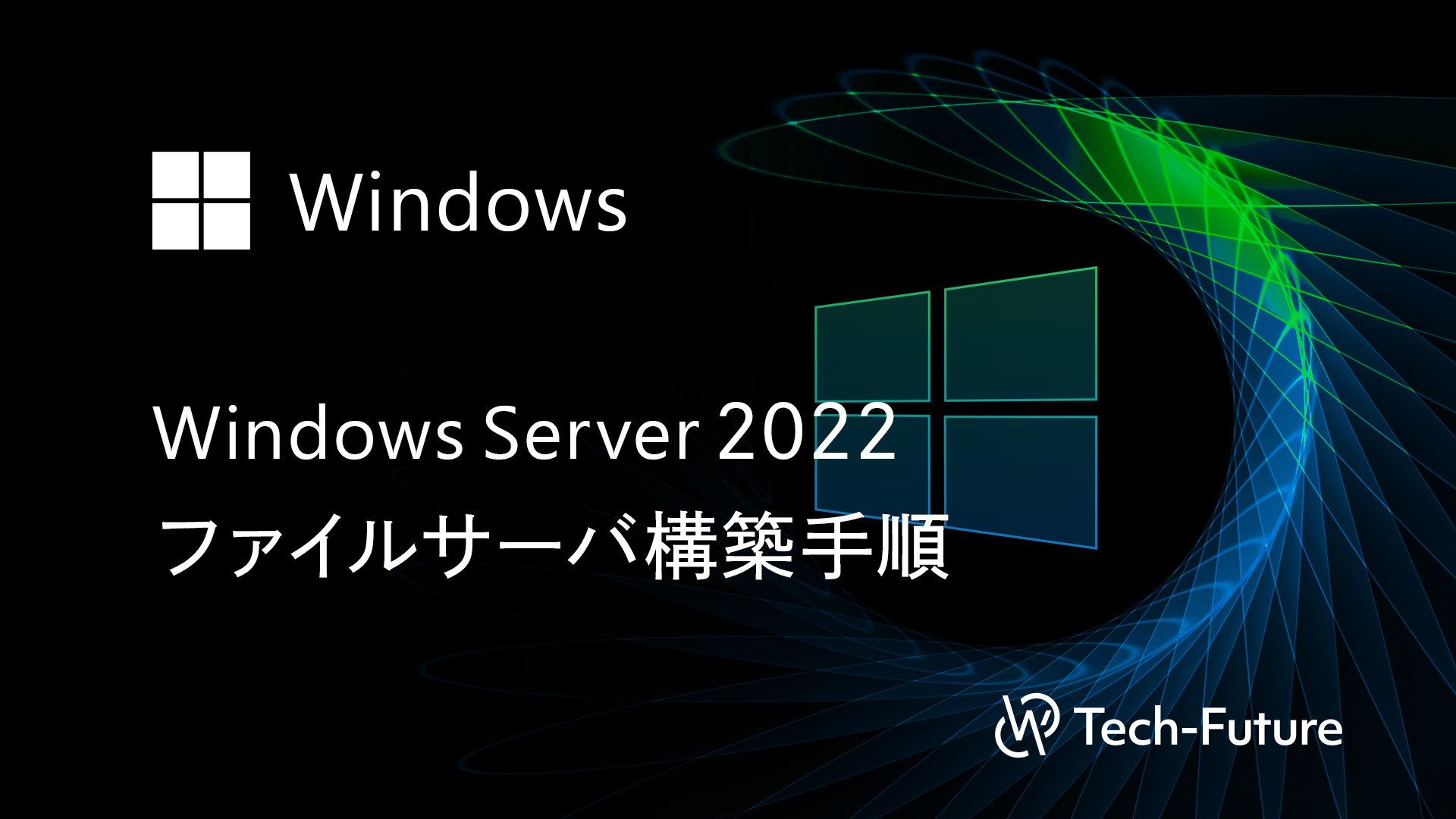 【Windows】Windows Server 2022 ファイルサーバ構築手順 | willserver for tech-future