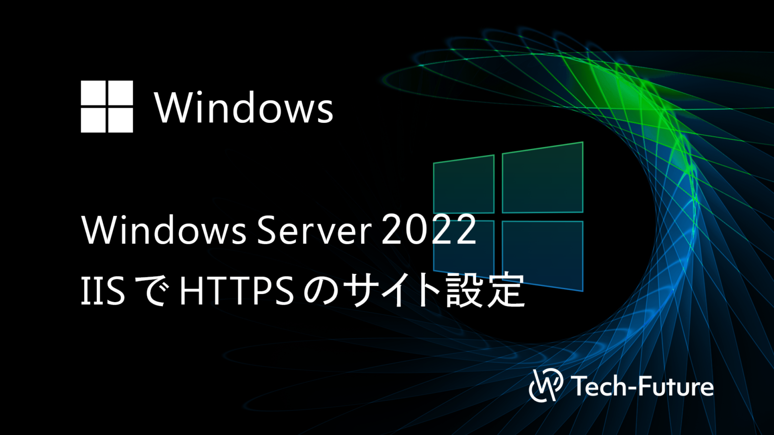【Windows】Windows Server 2022 IISでHTTPSのサイト設定 | willserver for tech-future