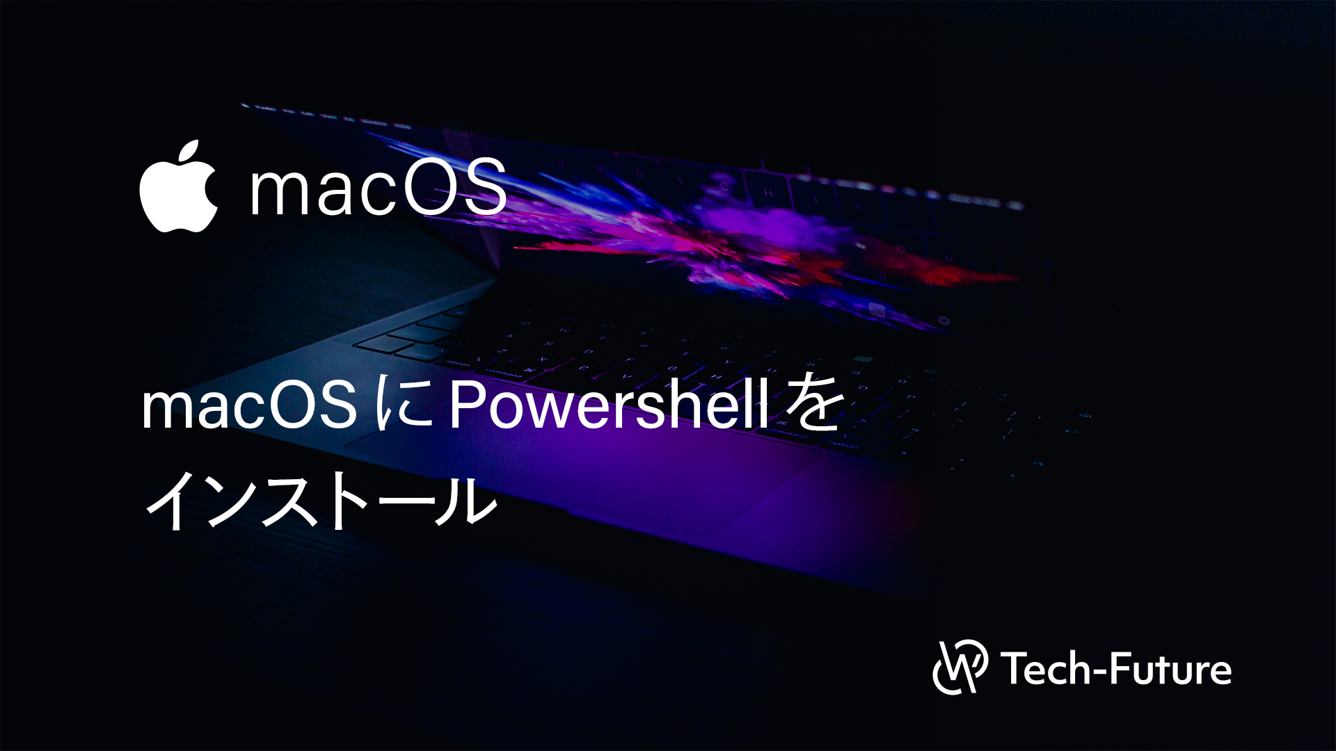 【macOS】macOSにPowershellをインストール | willserver for tech-future