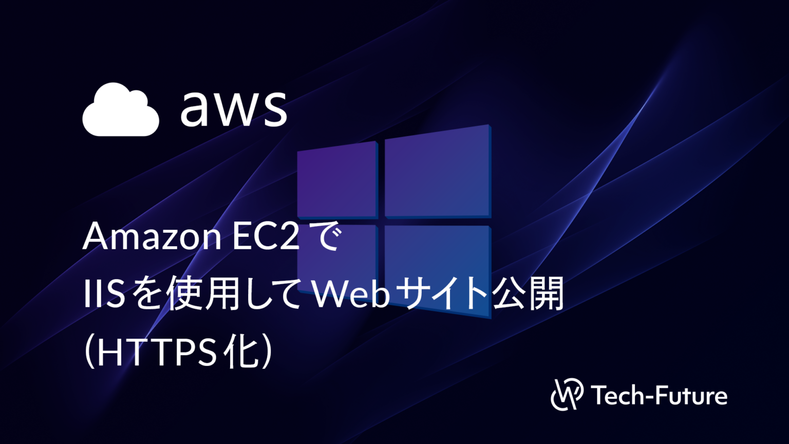 【AWS】Amazon EC2でIISを使用してWebサイト公開(HTTPS化) | willserver for tech-future