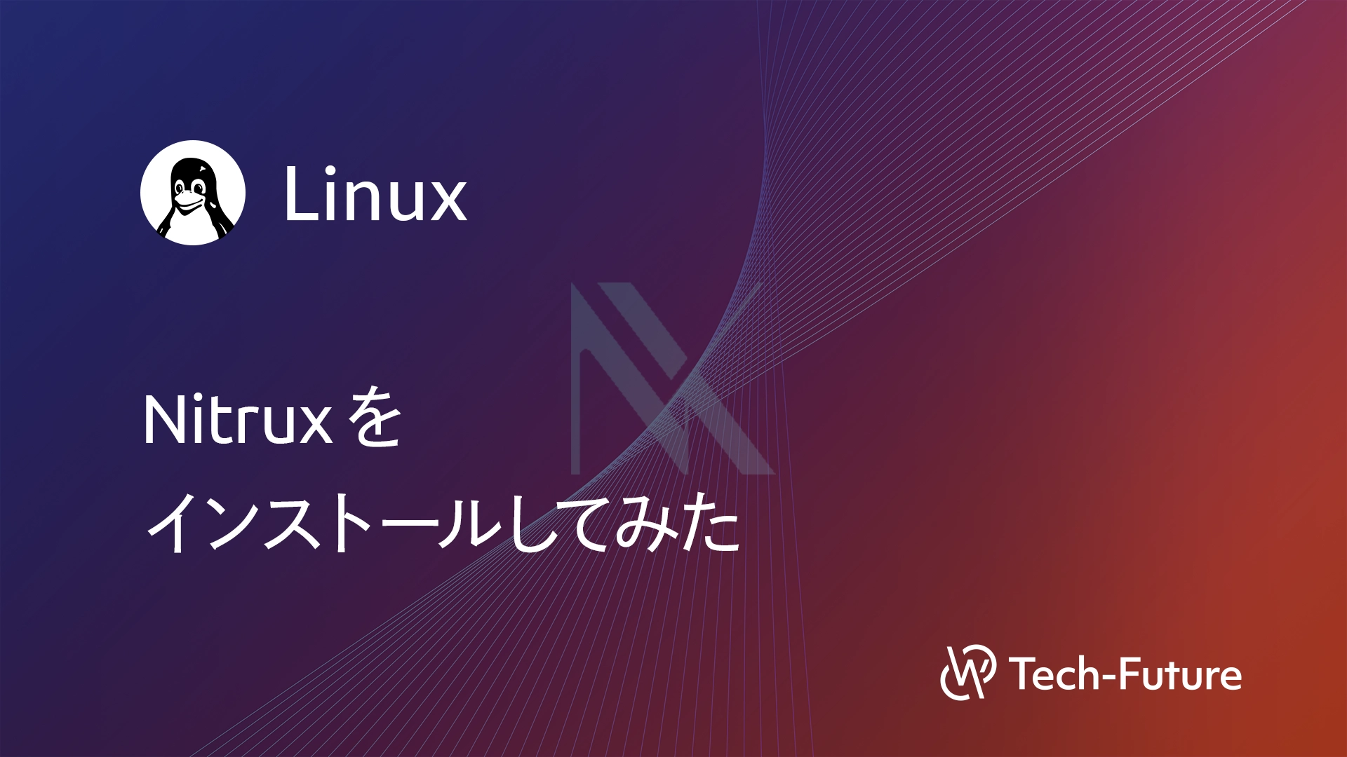 【Linux】Nitruxをインストールしてみた | willserver for tech-future