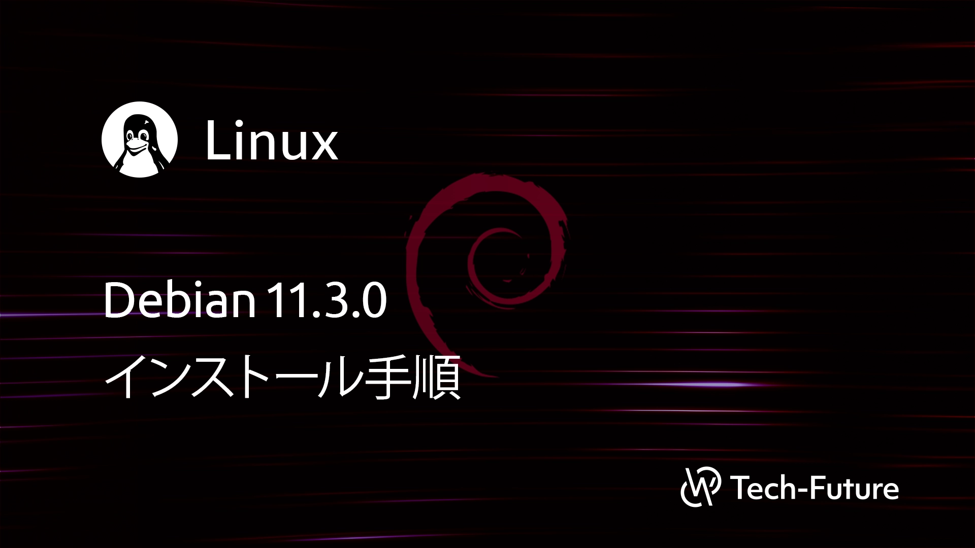 【Linux】Debian 11.3.0 インストール手順 | willserver for tech-future