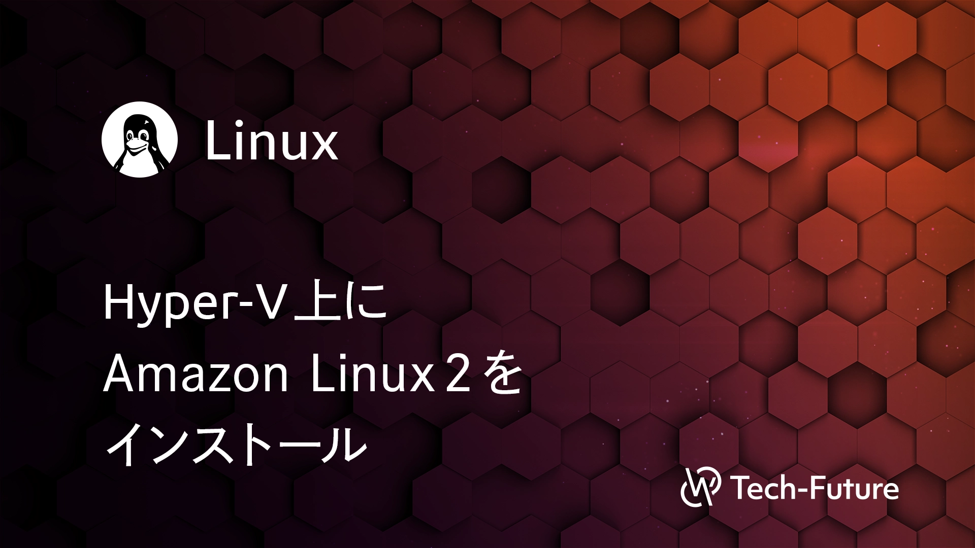 【Linux】Hyper-V上にAmazon Linux2を構築 | willserver for tech-future