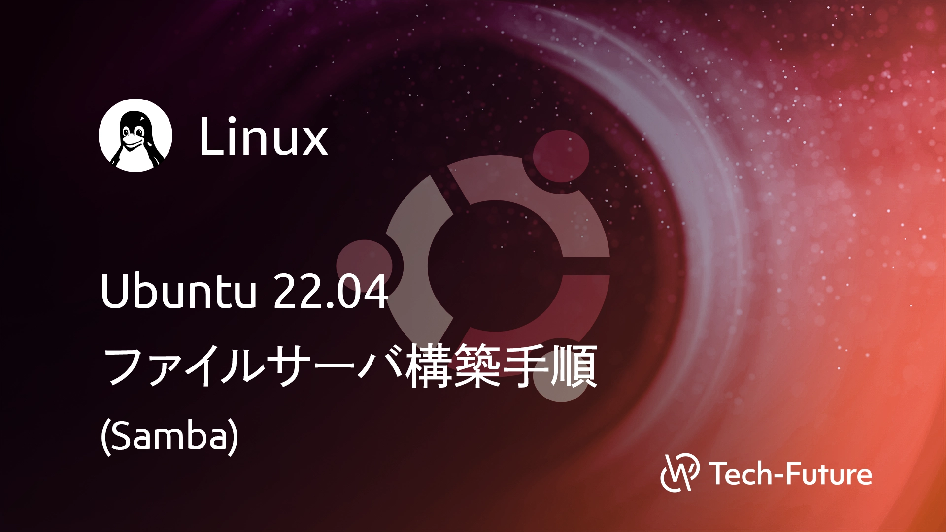 【Linux】Ubuntu 22.04 ファイルサーバ構築手順(Samba) | willserver for tech-future