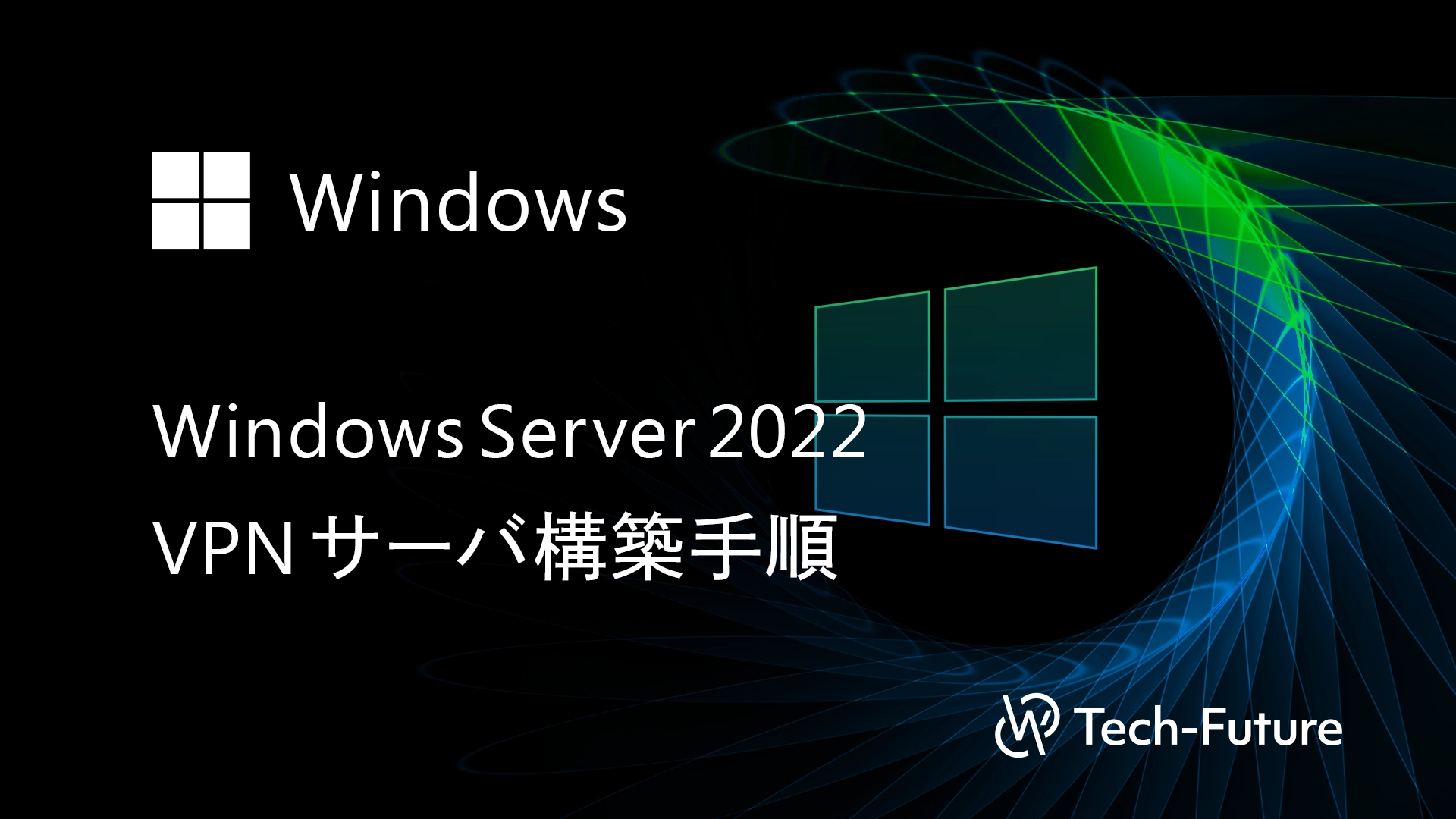 【Windows】Windows Server 2022 VPNサーバ構築手順 | willserver for tech-future