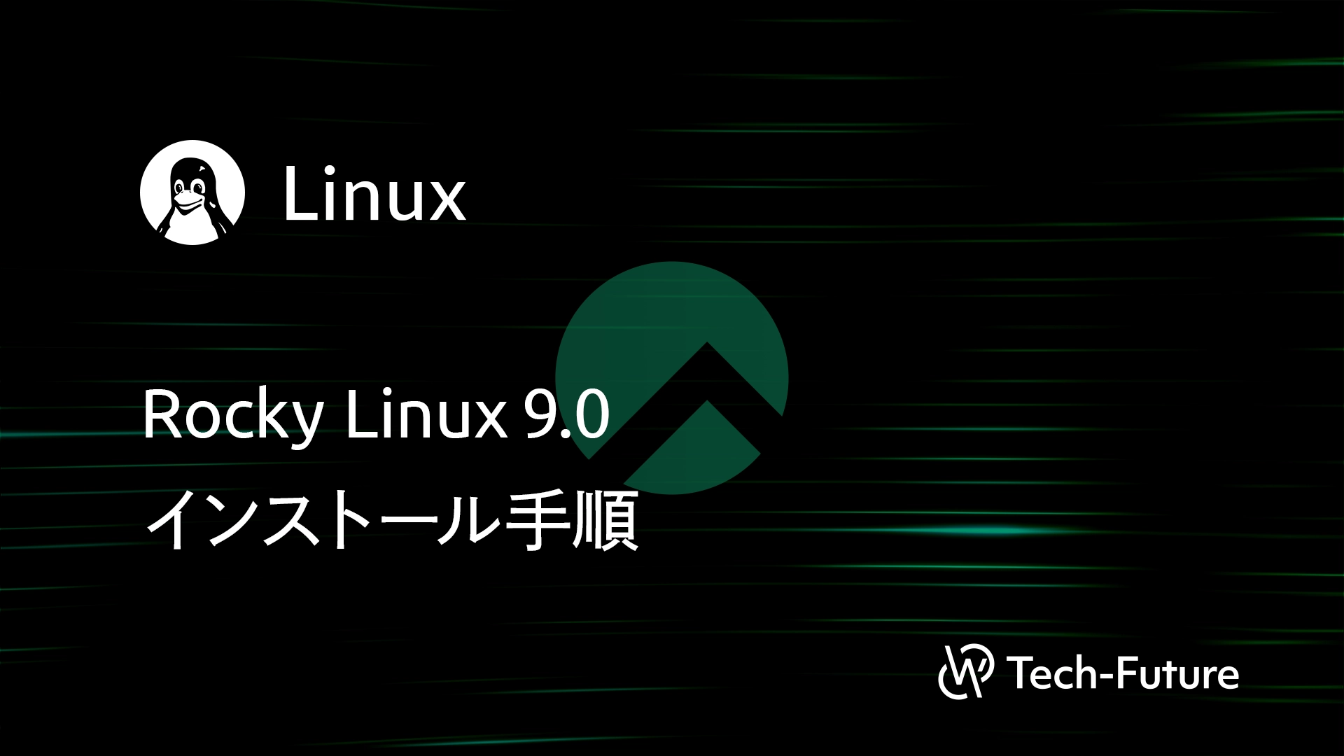 【Linux】Rocky Linux 9.0 インストール手順 | willserver for tech-future