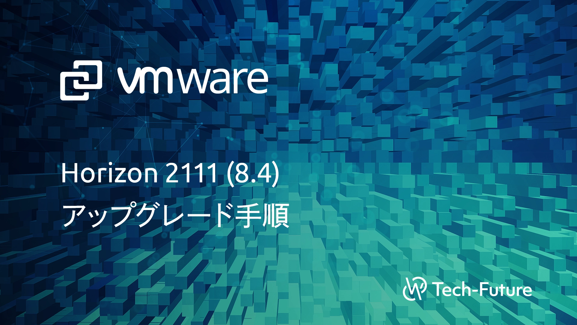 【VMware】Horizon 2111(8.4) アップグレード手順 | willserver for tech-future