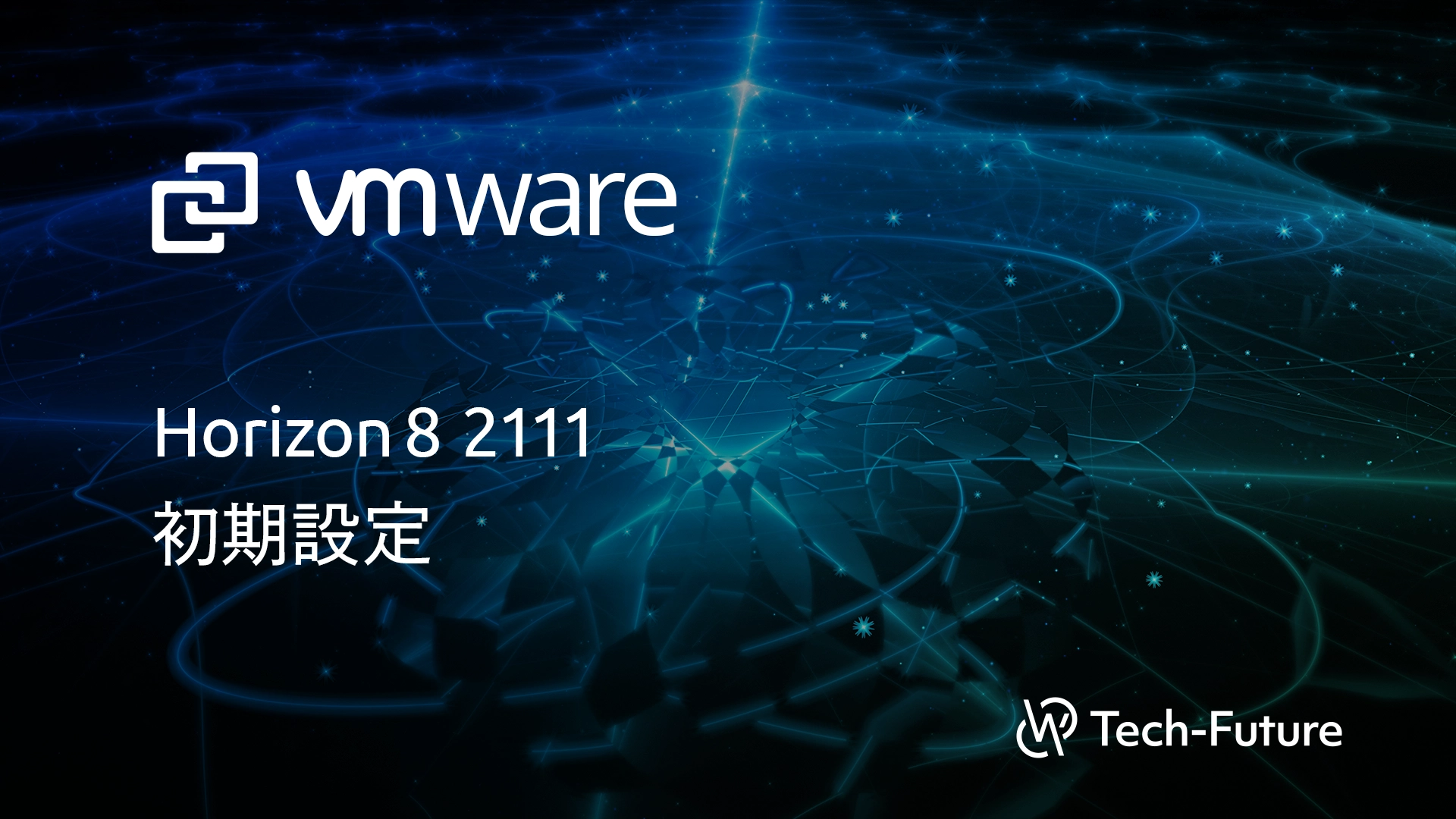 【VMware】Horizon 8 2111 初期設定 | willserver for tech-future