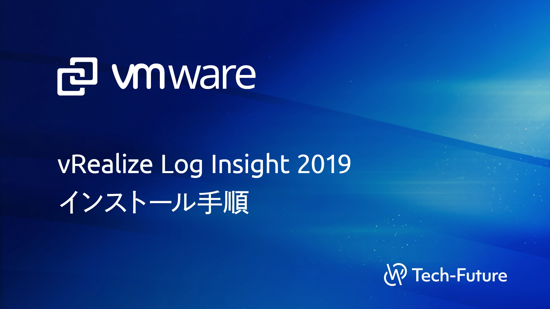 【VMware】vRealize Log Insight 2019 インストール手順 | willserver for tech-future