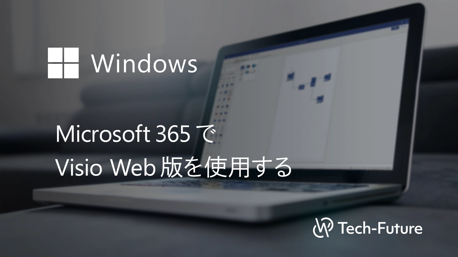 【Windows】Microsoft 365 でVisio Web版を使用する | willserver for tech-future