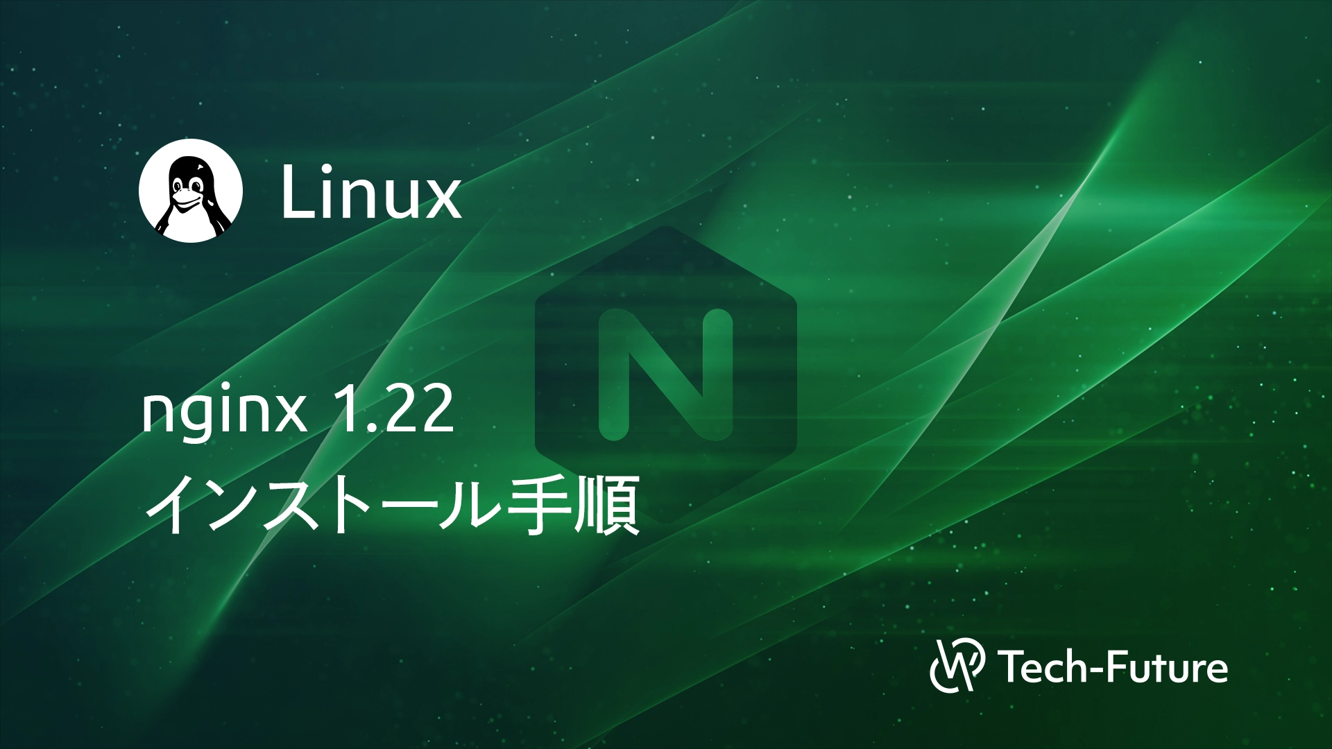 【Ubuntu】nginx 1.22 インストール手順 | willserver for tech-future