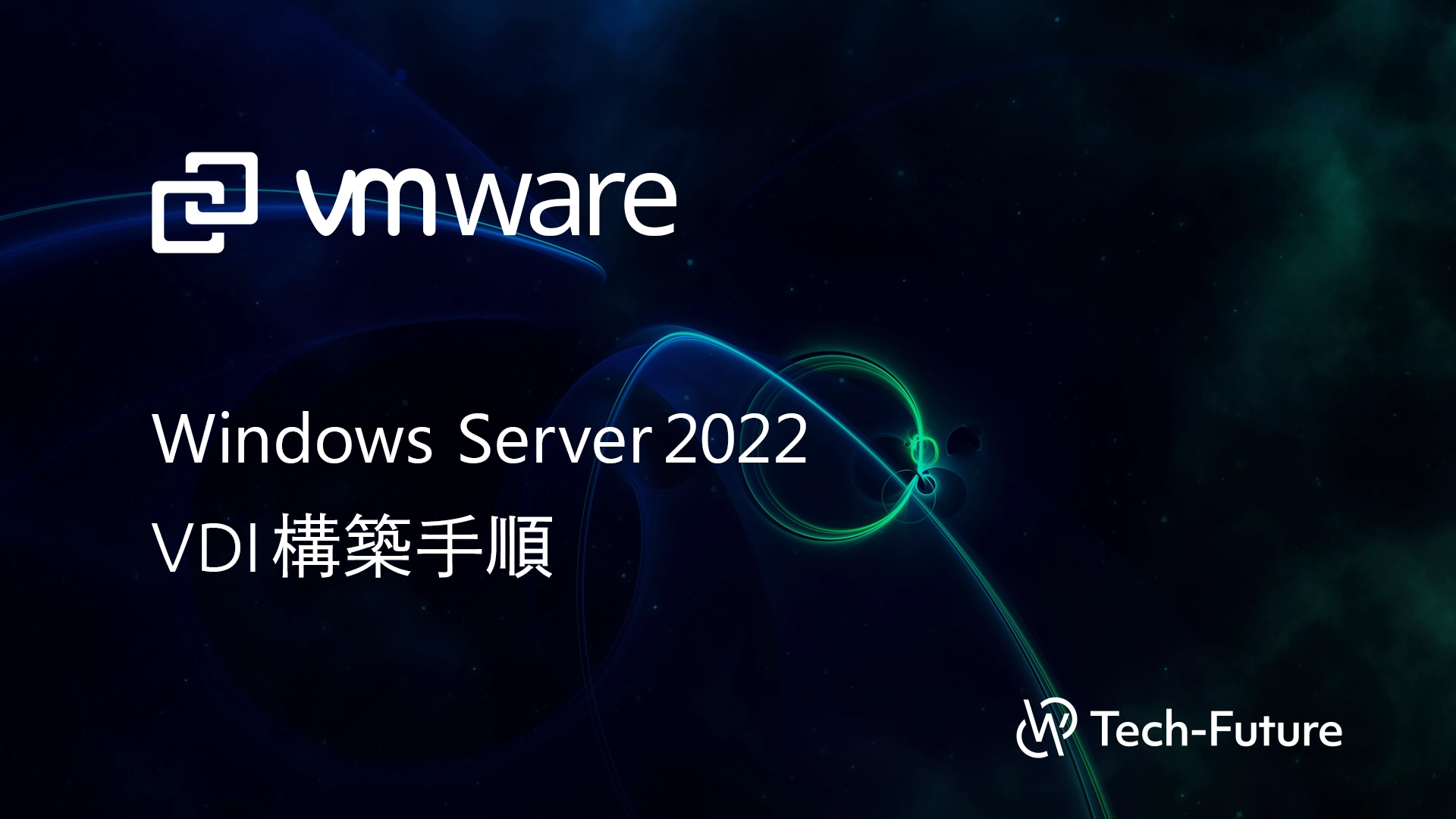 【VMware】Windows Server 2022 VDI構築手順 | willserver for tech-future