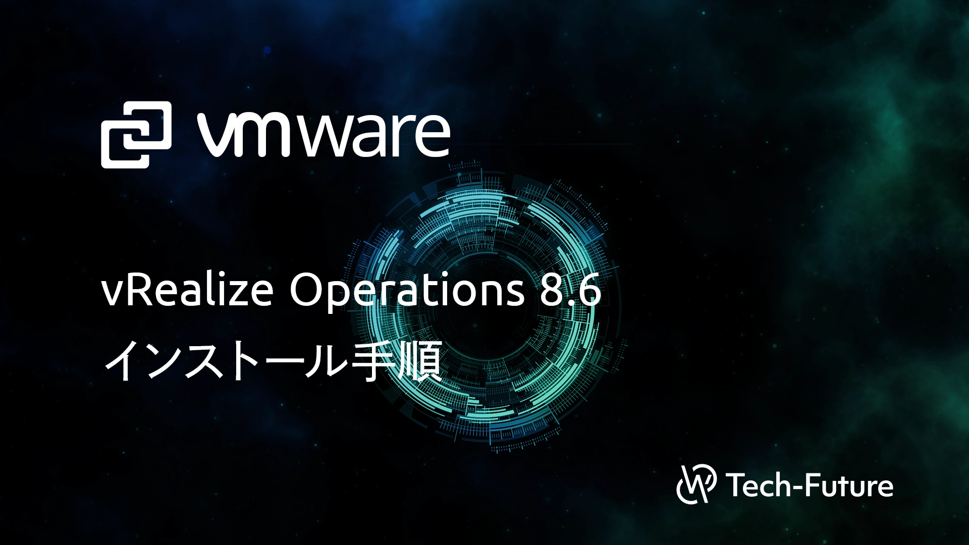 【VMware】VMware vRealize Operations 8.6 インストール手順 | willserver for tech ...