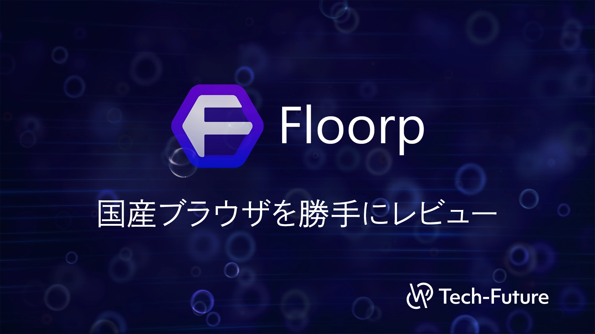 【Review】国産ブラウザ Floorpを勝手にレビュー | willserver for tech-future