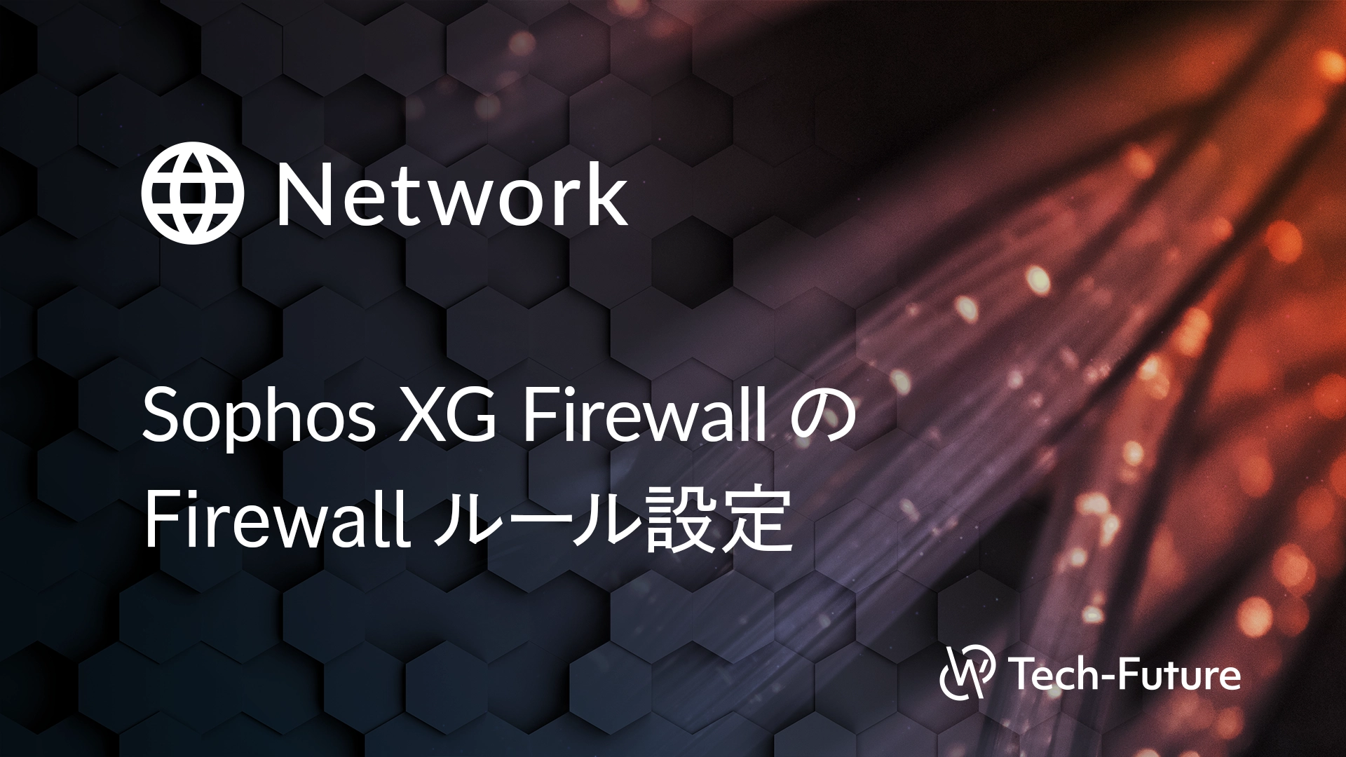 【Network】Sophos XG FirewallのFirewallルール設定 | willserver for tech-future