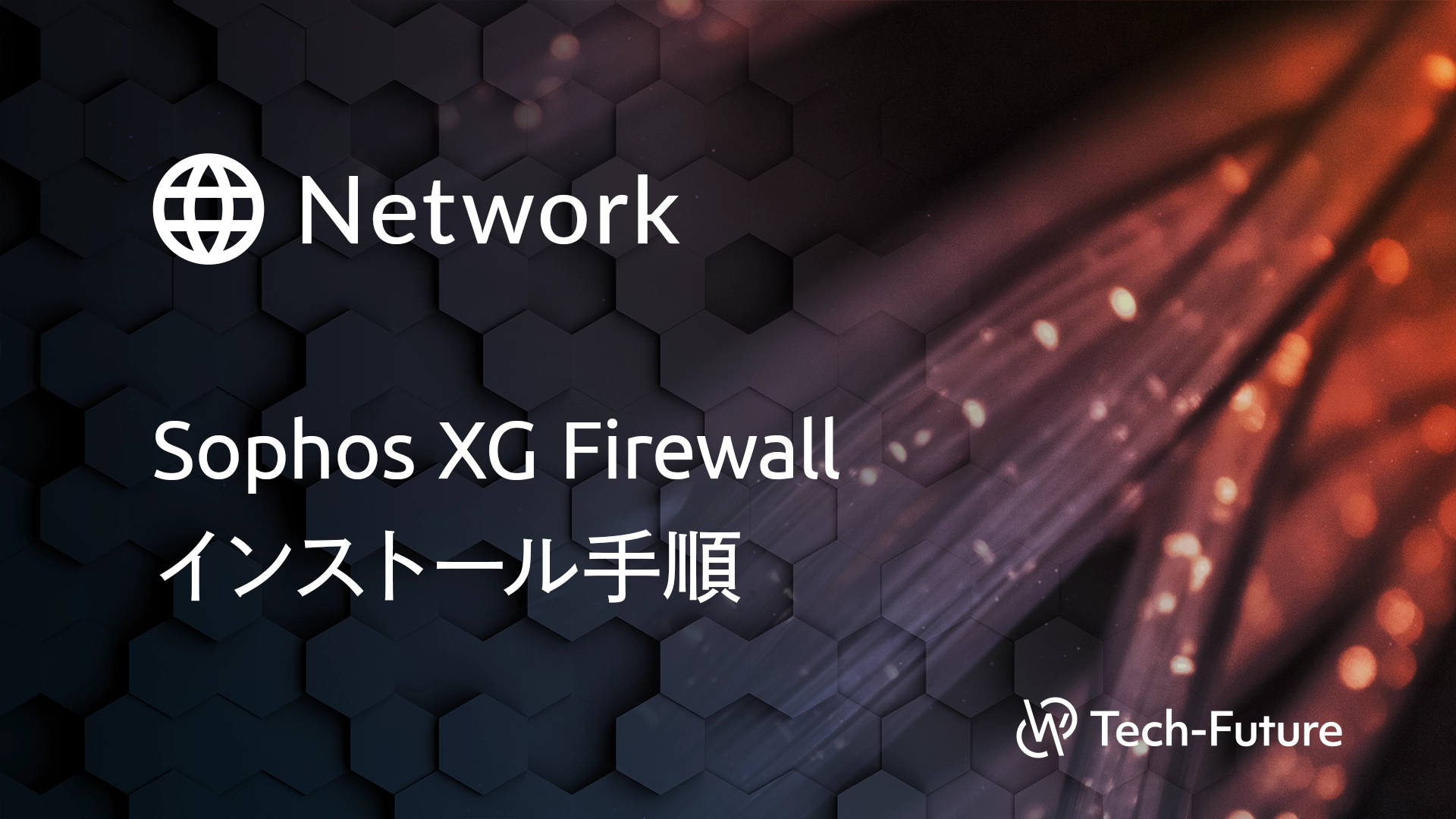 【Network】Sophos XG Firewallインストール手順 | willserver for tech-future