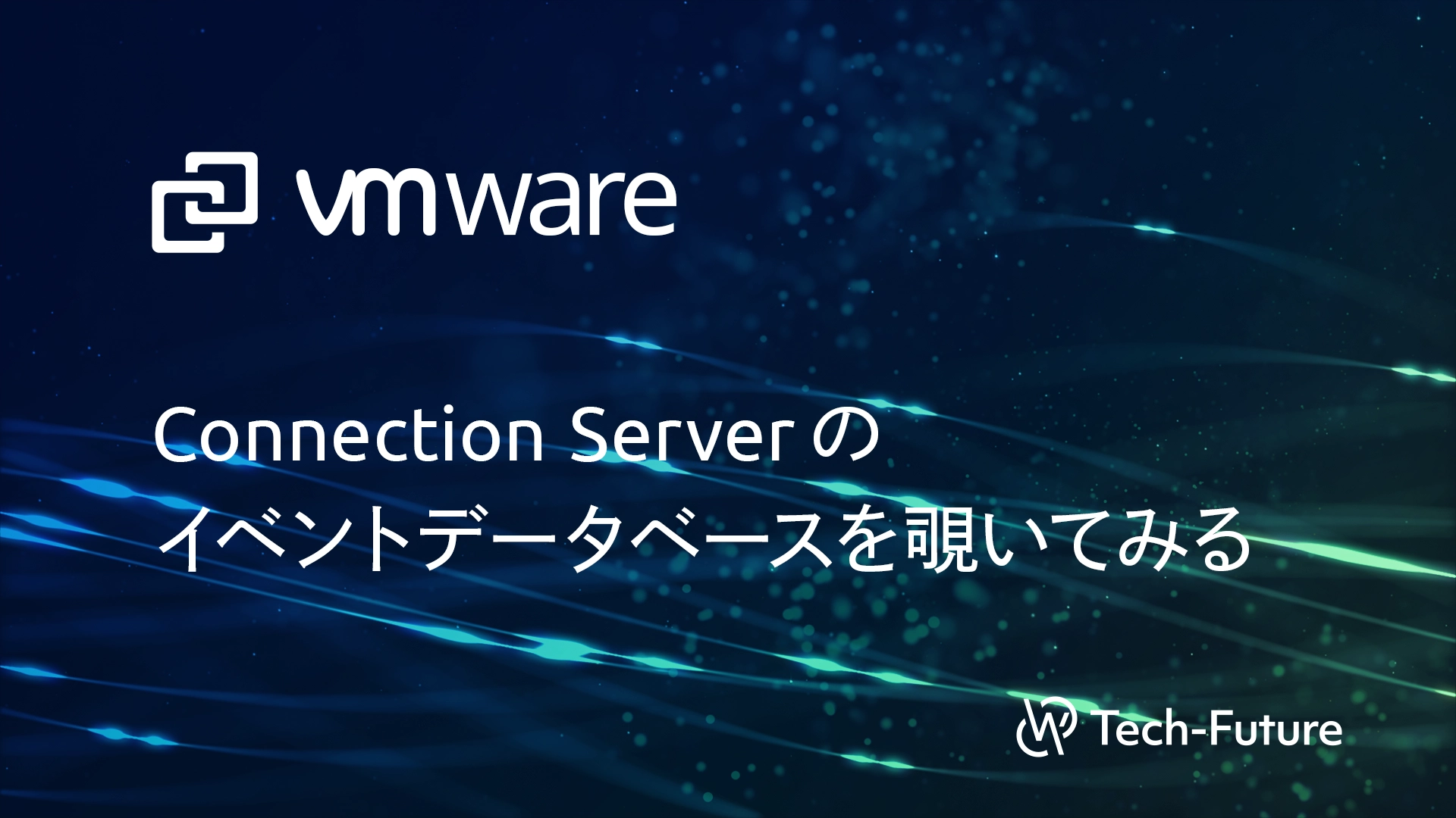 【VMware】Connection Serverのイベントデータベースを覗いてみる | willserver for tech-future