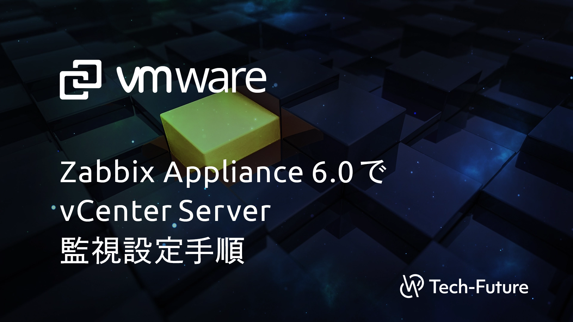 【VMware】Zabbix Appliance 6.0でvCenter Server監視設定手順 | willserver for tech ...